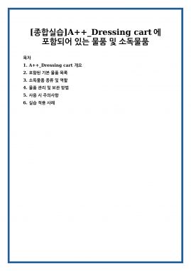 [종합실습]_Dressing cart에 포함되어 있는 물품 및 소독물품-1페이지