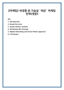 [마케팅] 허경환 닭 가슴살 `허닭` 마케팅 전략(영문)-1페이지