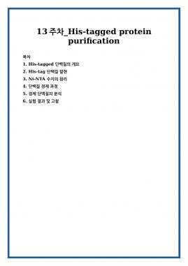 13주차_His-tagged protein purification-1페이지