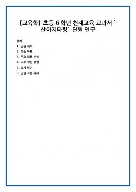 [교육학] 초등 6학년 천재교육 교과서 `산아지타령` 단원 연구-1페이지
