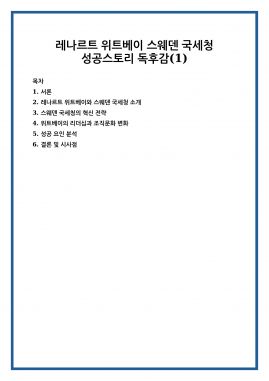 레나르트 위트베이 스웨덴 국세청 성공스토리 독후감(1)-1페이지