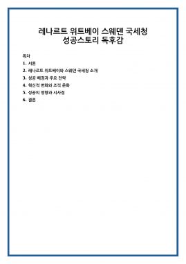 레나르트 위트베이 스웨덴 국세청 성공스토리 독후감-1페이지