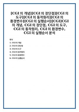 [CGI의 개념][CGI의 장단점][CGI의 도구][CGI의 동작원리][CGI의 환경변수][CGI의 실행순서][CGI]CGI의 개념, CGI의 장단점, CGI의 도구, CGI의 동작원리, CGI의 환경변수, CGI의 실행순서 분석-1페이지