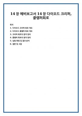 14장 예비보고서 14장 다이오드 크리퍼, 클램퍼회로-1페이지