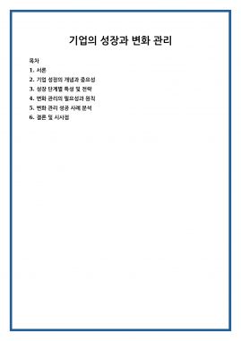 기업의 성장과 변화 관리-1페이지