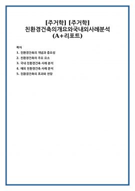 [주거학] [주거학]친환경건축의개요와국내외사례분석(리포트)-1페이지