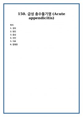 150. 급성 충수돌기염 (Acute appendicitis)-1페이지