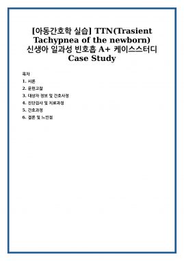 [아동간호학 실습] TTN(Trasient Tachypnea of the newborn) 신생아 일과성 빈호흡 케이스스터디 Case Study-1페이지