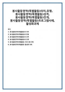 봉사활동영역(특별활동)의미,유형, 봉사활동영역(특별활동)성격, 봉사활동영역(특별활동)전개, 봉사활동영역(특별활동)프로그램사례,활성화과제-1페이지