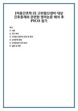 [아동간호학2] 고위험신생아 대상 간호중재와 관련한 영어논문 해석 후 PICO 찾기-1페이지