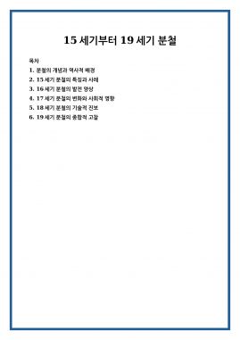 15세기부터 19세기 분철-1페이지