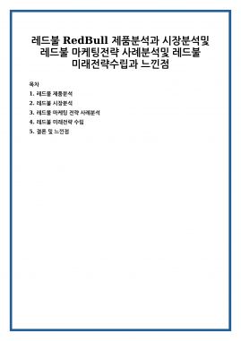 레드불 RedBull 제품분석과 시장분석및 레드불 마케팅전략 사례분석및 레드불 미래전략수립과 느낀점-1페이지