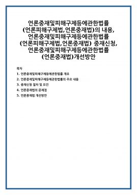 언론중재및피해구제등에관한법률(언론피해구제법,언론중재법)의 내용, 언론중재및피해구제등에관한법률(언론피해구제법,언론중재법) 중재신청, 언론중재및피해구제등에관한법률(언론중재법)개선방안-1페이지