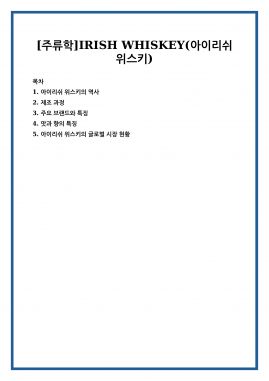 [주류학]IRISH WHISKEY(아이리쉬 위스키)-1페이지