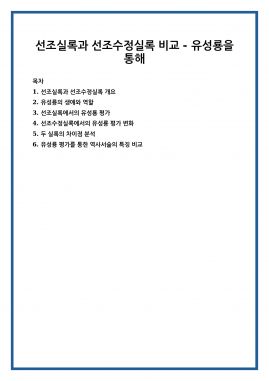 선조실록과 선조수정실록 비교 - 유성룡을 통해-1페이지