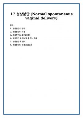 17 정상분만 (Normal spontaneous vaginal delivery)-1페이지