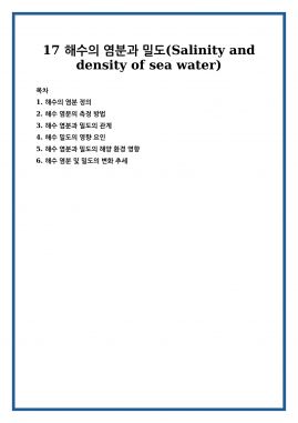 17 해수의 염분과 밀도(Salinity and density of sea water)-1페이지