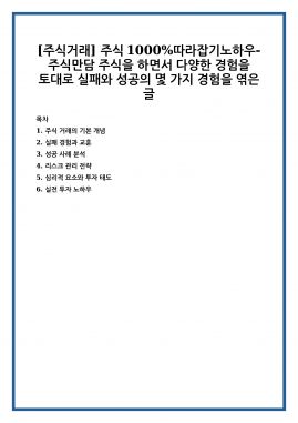 [주식거래] 주식1000%따라잡기노하우-주식만담 주식을 하면서 다양한 경험을 토대로 실패와 성공의 몇 가지 경험을 엮은 글-1페이지