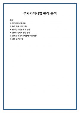 부가가치세법 판례 분석-1페이지