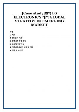 [Case study]번역 LG ELECTRONICS 해석 GLOBAL STRATEGY IN EMERGING MARKET-1페이지