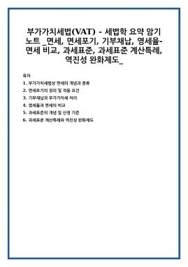 부가가치세법(VAT) - 세법학 요약 암기 노트 _면세, 면세포기, 기부채납, 영세율-면세 비교, 과세표준, 과세표준 계산특례, 역진성 완화제도_-1페이지