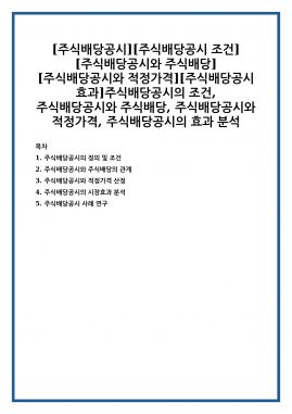 [주식배당공시][주식배당공시 조건][주식배당공시와 주식배당][주식배당공시와 적정가격][주식배당공시 효과]주식배당공시의 조건, 주식배당공시와 주식배당, 주식배당공시와 적정가격, 주식배당공시의 효과 분석-1페이지