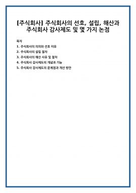 [주식회사] 주식회사의 선호, 설립, 해산과 주식회사 감사제도 및 몇 가지 논점-1페이지