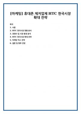 [마케팅] 휴대폰 제저업체 HTC 한국시장 확대 전략-1페이지