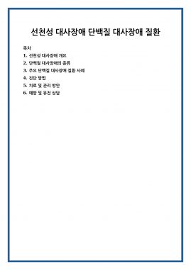 선천성 대사장애 단백질 대사장애 질환-1페이지