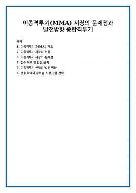 이종격투기(MMA) 시장의 문제점과 발전방향 종합격투기-1페이지