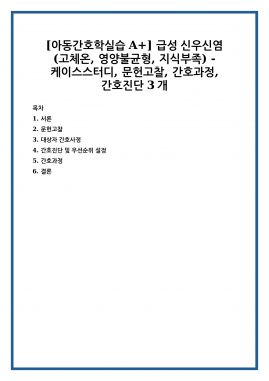 [아동간호학실습] 급성 신우신염 (고체온, 영양불균형, 지식부족) - 케이스스터디, 문헌고찰, 간호과정, 간호진단 3개-1페이지