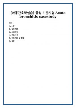 [아동간호학실습] 급성 기관지염 Acute bronchitis casestudy-1페이지