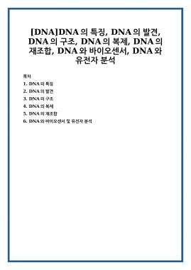 [DNA]DNA의 특징, DNA의 발견, DNA의 구조, DNA의 복제, DNA의 재조합, DNA와 바이오센서, DNA와 유전자 분석-1페이지