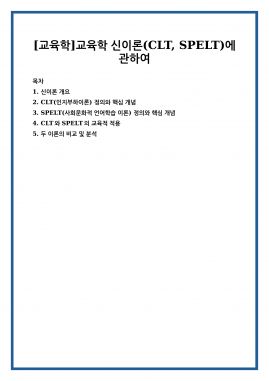 [교육학]교육학 신이론(CLT, SPELT)에 관하여-1페이지