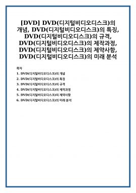 [DVD] DVD(디지털비디오디스크)의 개념, DVD(디지털비디오디스크)의 특징, DVD(디지털비디오디스크)의 규격, DVD(디지털비디오디스크)의 제작과정, DVD(디지털비디오디스크)의 제약사항, DVD(디지털비디오디스크)의 미래 분석-1페이지