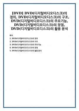[DVD] DVD(디지털비디오디스크)의 정의, DVD(디지털비디오디스크)의 구조, DVD(디지털비디오디스크)의 주요기능, DVD(디지털비디오디스크)의 장점, DVD(디지털비디오디스크)의 활용 분석-1페이지