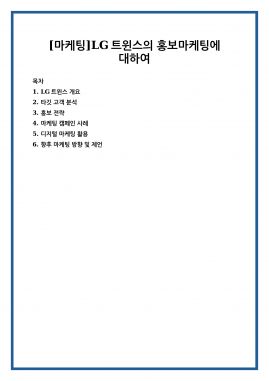 [마케팅]LG트윈스의 홍보마케팅에 대하여-1페이지