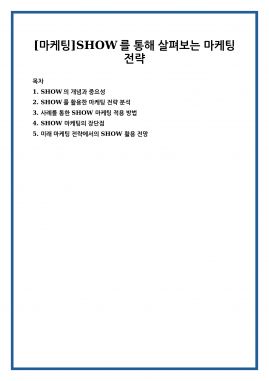 [마케팅]SHOW를 통해 살펴보는 마케팅 전략-1페이지