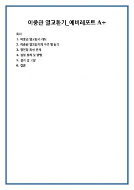 이중관 열교환기_예비레포트-1페이지