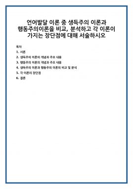 언어발달 이론 중 생득주의 이론과 행동주의이론을 비교, 분석하고 각 이론이 가지는 장단점에 대해 서술하시오-1페이지