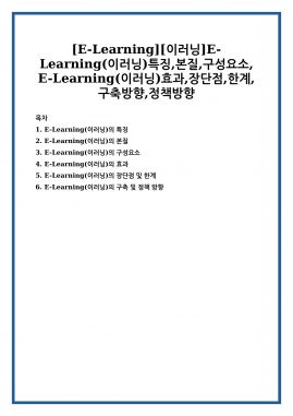 [E-Learning][이러닝]E-Learning(이러닝)특징,본질,구성요소, E-Learning(이러닝)효과,장단점,한계,구축방향,정책방향-1페이지
