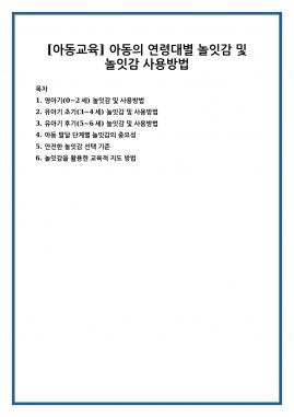 [아동교육] 아동의 연령대별 놀잇감 및 놀잇감 사용방법-1페이지