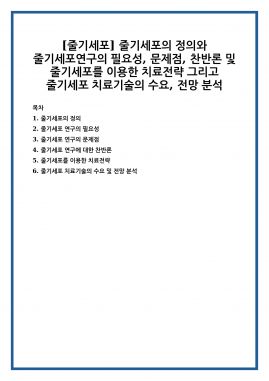 [줄기세포] 줄기세포의 정의와 줄기세포연구의 필요성, 문제점, 찬반론 및 줄기세포를 이용한 치료전략 그리고 줄기세포 치료기술의 수요, 전망 분석-1페이지