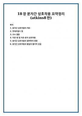 18장 분자간 상호작용 요약정리(atkins8판)-1페이지