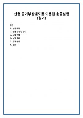 선형 공기부상궤도를 이용한 충돌실험(결과)-1페이지