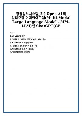 경영정보시스템_2 ) Open AI의 멀티모달 거대언어모델(Multi-Modal Large Language Model - MM-LLM)인 ChatGPT(GP-1페이지