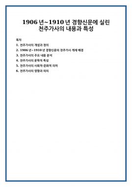 1906년~1910년 경향신문에 실린 천주가사의 내용과 특성-1페이지