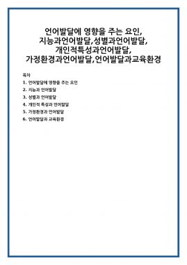 언어발달에 영향을 주는 요인,지능과언어발달,성별과언어발달,개인적특성과언어발달,가정환경과언어발달,언어발달과교육환경-1페이지