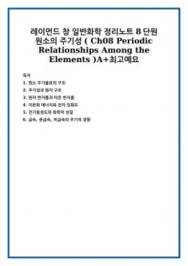 레이먼드 창 일반화학 정리노트 8단원 원소의 주기성 (Ch08 Periodic Relationships Among the Elements)-1페이지