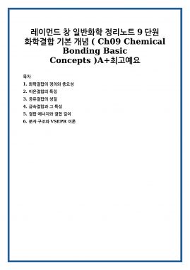 레이먼드 창 일반화학 정리노트 9단원 화학결합 기본 개념 (Ch09 Chemical Bonding Basic Concepts)-1페이지